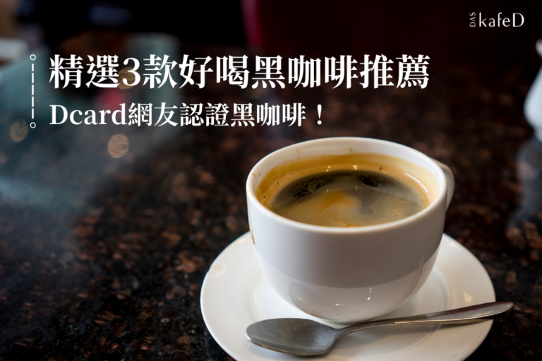 2025 黑咖啡推薦，精選3款好喝黑咖啡推薦，Dcard網友認證！ - kafeD咖啡滴｜品味極致，不必遠行