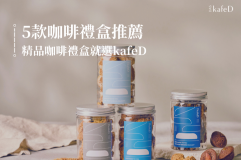 2025最新！ 咖啡禮盒推薦｜5款濾掛咖啡禮盒，精品咖啡禮盒就選kafeD - kafeD咖啡滴｜品味極致，不必遠行