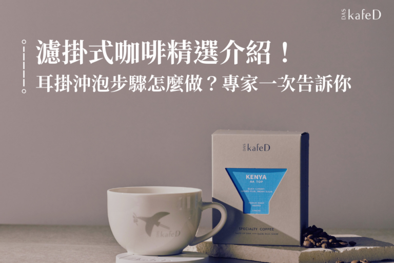 2025 濾掛式咖啡精選介紹！濾掛咖啡推薦誰？耳掛沖泡步驟怎麼做？專家一次告訴你 - kafeD咖啡滴｜品味極致，不必遠行