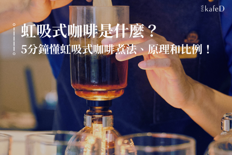 2025 虹吸式咖啡是什麼？5分鐘認識虹吸式咖啡煮法、原理、操作方式和咖啡粉比例！ - kafeD咖啡滴｜品味極致，不必遠行