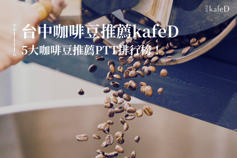 2025 台中咖啡豆推薦kafeD｜5大咖啡豆推薦PTT排行榜！ - kafeD咖啡滴｜品味極致，不必遠行