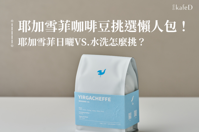 耶加雪菲咖啡豆挑選懶人包！耶加雪菲日曬VS.水洗怎麼挑？風味、特色、口感一次認識 - kafeD咖啡滴｜品味極致，不必遠行