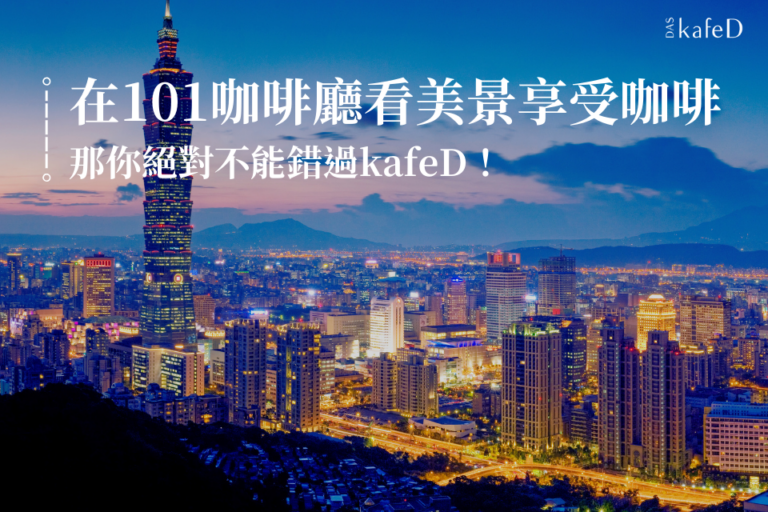 想在101咖啡廳看美景享受咖啡，那你絕對不能錯過kafeD！ - kafeD咖啡滴｜品味極致，不必遠行