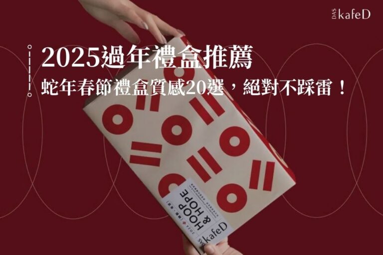 2025最新！ 咖啡禮盒推薦｜5款濾掛咖啡禮盒，精品咖啡禮盒就選kafeD - kafeD咖啡滴｜品味極致，不必遠行