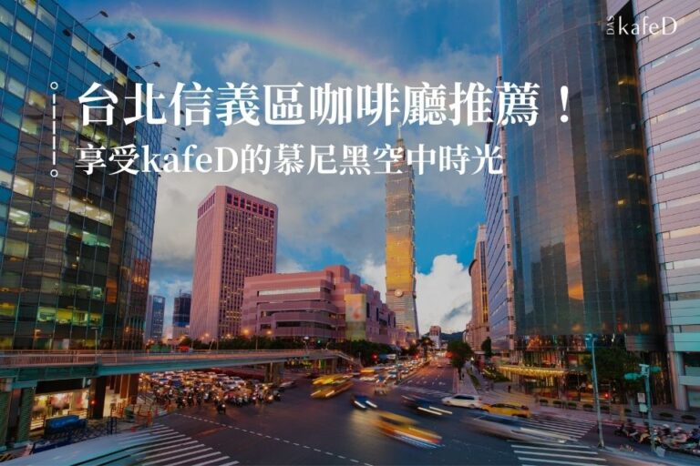 高空咖啡廳推薦kafeD，全台最高咖啡廳就隱身在台北101的89樓！ - kafeD咖啡滴｜品味極致，不必遠行